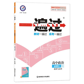 一遍过 必修3 政治 RJ （人教新教材）（政治与法治） 2022版 天星教育