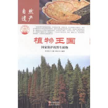 植物王国-国家保护的野生植物