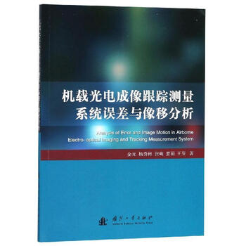 机载光电成像跟踪测量系统误差与像移分析 金光,杨秀彬,张峋,姜丽,王旻 著 国防工业出版社