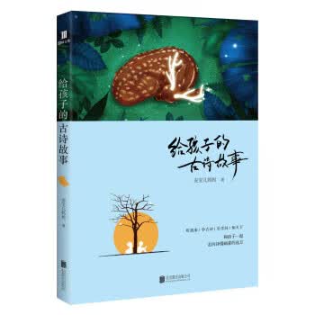 给孩子的古诗故事 安宝儿妈妈