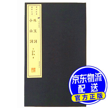 文华丛书系列：珠玉词 小山词（宣纸线装 1函2册）