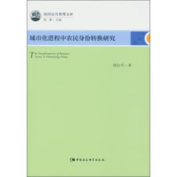 城市化进程中农民身份转换研究【保证正版】