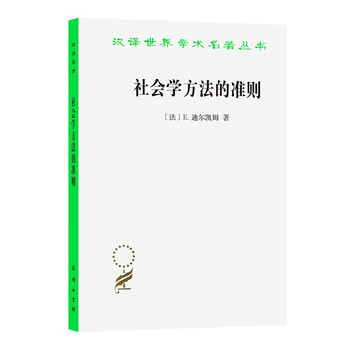 社会学方法的准则（汉译世界学术名著丛书）