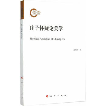 庄子怀疑论美学 颜翔林