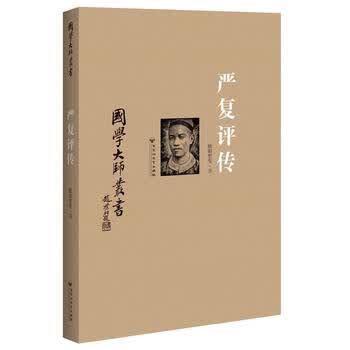 严复评传 欧阳哲生　著