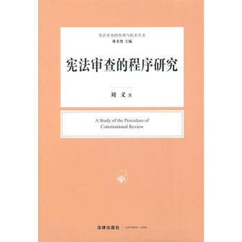 宪法审查的程序研究 刘义　主编【正版书】