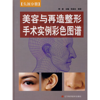 头颈分册:美容与再造整形手术实例彩色图谱【正版图书】