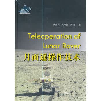 月面遥操作技术 周建亮,吴风雷,高薇 国防工业出版社 9787118111460