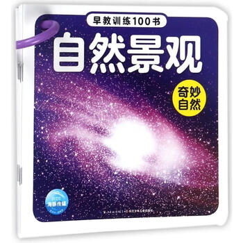 奇妙自然 早教训练100书