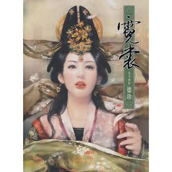 霓裳 德珍 绘【正版书】