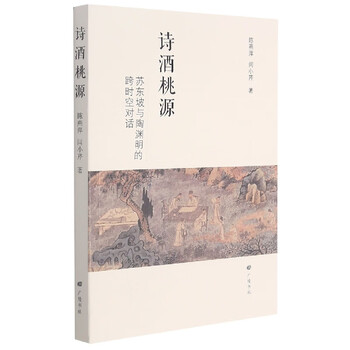 诗酒桃源(苏东坡与陶渊明的跨时空对话)