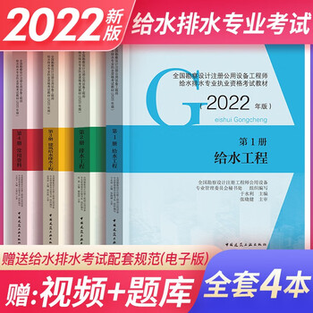 官方新版2022年全国勘察设计注册公用设备工程师专业建筑给水排水工程注册公用设备工程师专业给排水给水排水工程考试教材全套中国建筑工业出版社 给水排水教材套装