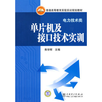 单片机及接口技术实训 焦学辉 中国电力出版社【正版图书】