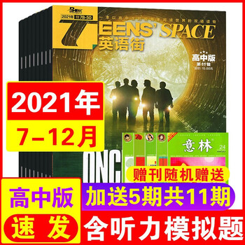 5月新到【半年订阅】英语街高中版2022年1/2/3/4/5/6月半年订阅（另有2021年可选）  高中生英语课外阅读杂志 高三英语辅导高考冲刺 【半年珍藏】21年7-12月+送5期
