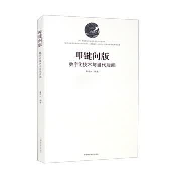 叩键问版（数字化技术与当代版画）