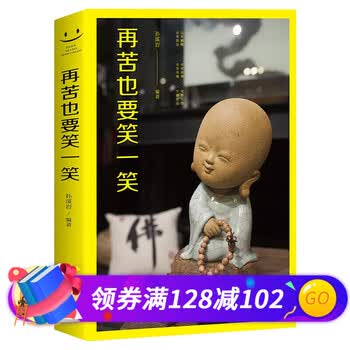 再苦也要笑一笑