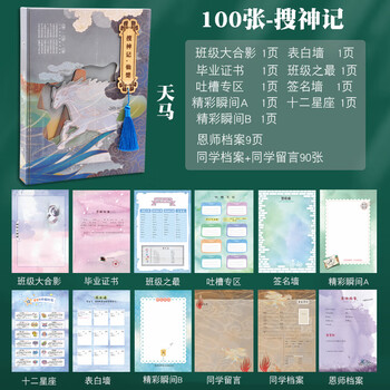 100页红同学录个性创意小学生六年级毕业纪念册古风初中生男生 【100张】搜神记：天马 【赠笔2支】