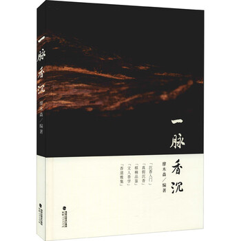 一脉香沉 廖木森 编 书籍