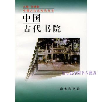 中国古代书院 王炳照