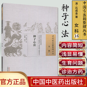 种子心法（女科16 中国古医籍整理丛书）中医药9787513230056 清.石成金中医系列书畅销