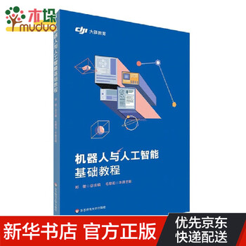 机器人与人工智能基础教程