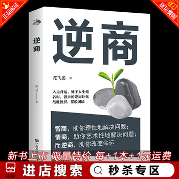 秒杀专区 逆商正版书籍 我们该如何应对坏事件 逆商书籍 儿童逆商培养 社会心理学入门基础书籍书籍