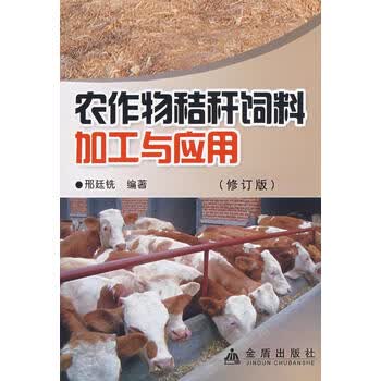 农作物秸秆饲料加工与应用【正版图书】