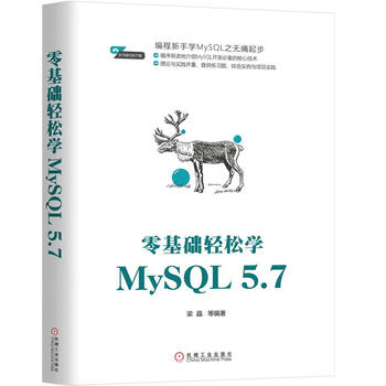 正版 零基础轻松学MySQL 5.7 梁晶8053701