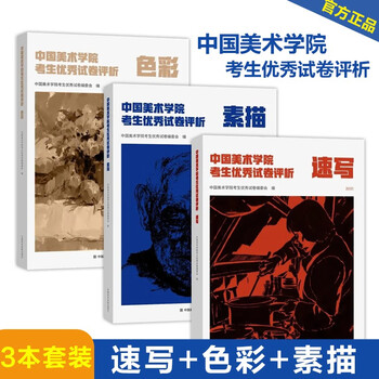 【全套3册】2021国美高分卷 中国美术学院考生优秀试卷评析速写素描色彩全套3本 中国美术学院出版社评析中国美术学院出版社