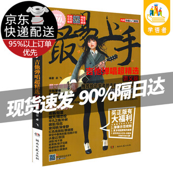 【现货京送】吉他教学书易上手零基础2020新版海量曲库流行歌曲吉他谱流行歌曲正版简谱曲谱大全学吉他弹唱吉他书籍入门
