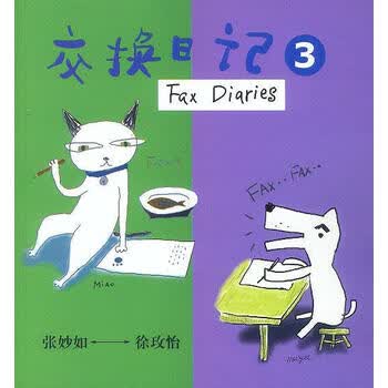 交换日记3【正版图书，放心下单】