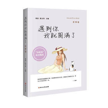 遇到你我就圆满了【正版图书，放心下单】