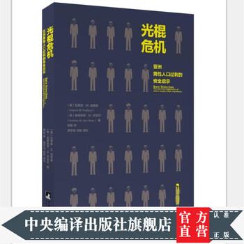 光棍危机——亚洲男性人口过剩的安全启示