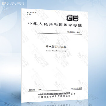GB/T 31436-2015 节水型卫生洁具