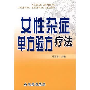 正版 女性杂症单方验方疗法马汴梁金盾出版社9787508262017 心理学
