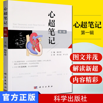 心超笔记 随书附赠336段视频 临床超声心动图入门书籍杨好意心超超声诊断学初级 心脏超声入门 心动