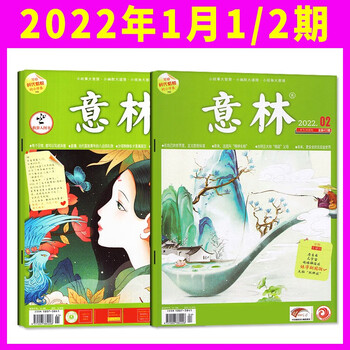 意林杂志2022年6月上下新 每月上下2本【多月可选】初高中学生语文作文写作素材励志文学期刊 2022年1月上下 第1/2期