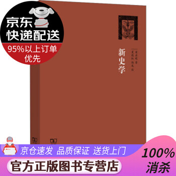 【新华书店 图书正版】新史学 梁启超著,夏晓红,陆胤校 商务印书馆 9787100097659