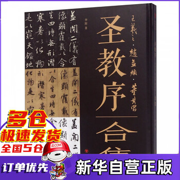 圣教序合集(王羲之赵孟頫董其昌)(精)