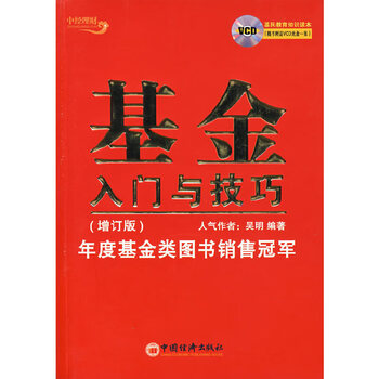  基金入门与技巧（增订版）（附盘）9787501779987