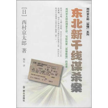 东北新干线谋杀案