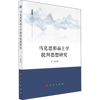 马克思形而上学批判思想研究 图书