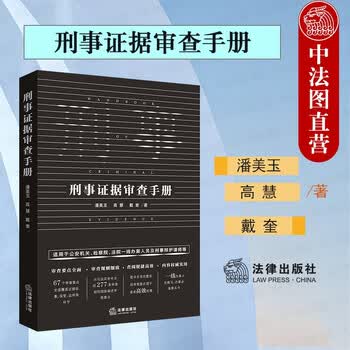正版 刑事证据审查手册 潘美玉 高慧 戴奎 法律出版社 法定证据审查收集保管流转鉴定要点 证据规则实务案头书 审查物证 审查讯问方法和技巧