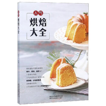 人气烘焙大全 彭依莎