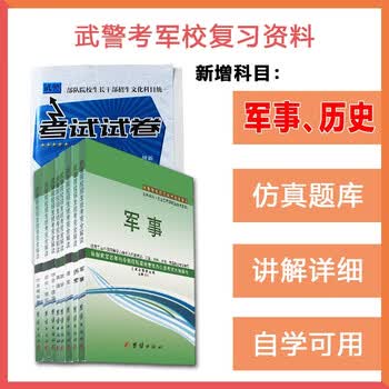 军考备考2022武警资料院校招生统考教材部队考军校士兵考学资料2021书籍高中毕业考语文数学官士模拟