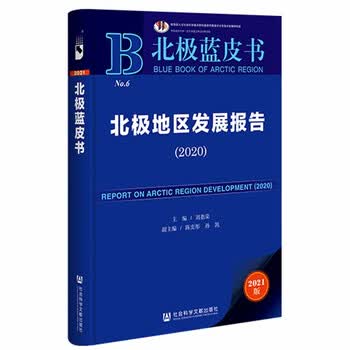北极蓝皮书：北极地区发展报告（2020）