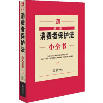 新编消费者保护法小全书(16) 法律出版社法规中心 法律出版社