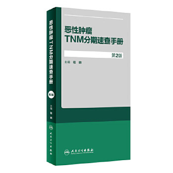 恶性肿瘤TNM分期速查手册【正版图书】