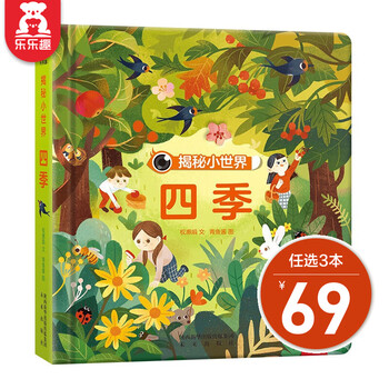 【选3本69元】乐乐趣揭秘小世界 揭秘系列 0-3岁幼儿科普 情景体验认知书 启蒙早教洞洞书翻翻书绘本 四季