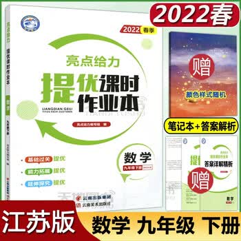 新版2022春亮点给力大试卷提优课时作业本数学九年级下册9年级下九下中学教辅练习册同步教材基础提优训练课时练